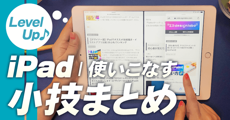 【小技集】知らないと損?iPadを使いこなす便利な使い方! - ZRデザインラボ