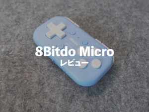 8Bitdo Microレビュー｜iPadの左手デバイスとして最高【Procreate・クリスタでのイラスト・お絵描きが快適】 - ZRデザインラボ