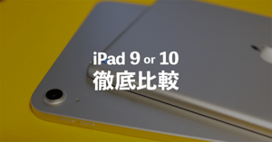iPad第9世代と第10世代はどっちが良い?無印同士の違いを徹底解説 - ZRデザインラボ