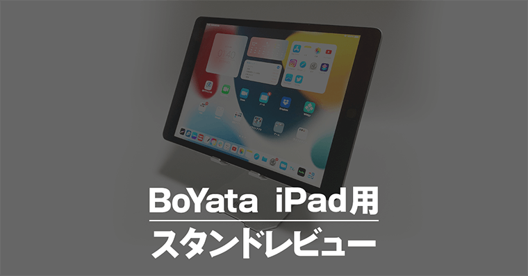 BoYataのiPad用の軽量型スタンドレビュー【提供】 - ZRデザインラボ